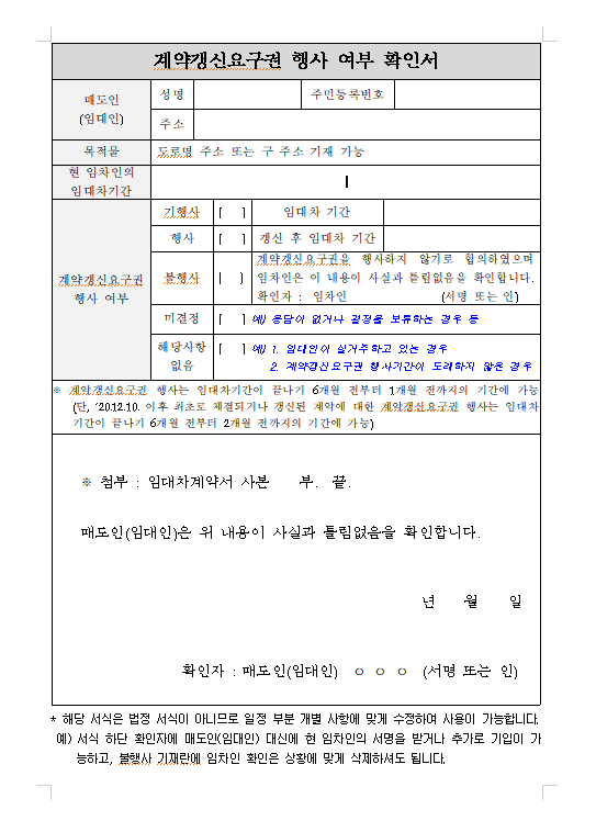 무료 서식 계약 갱신 요구권 행사 여부 확인서무료 다운 네이버 블로그