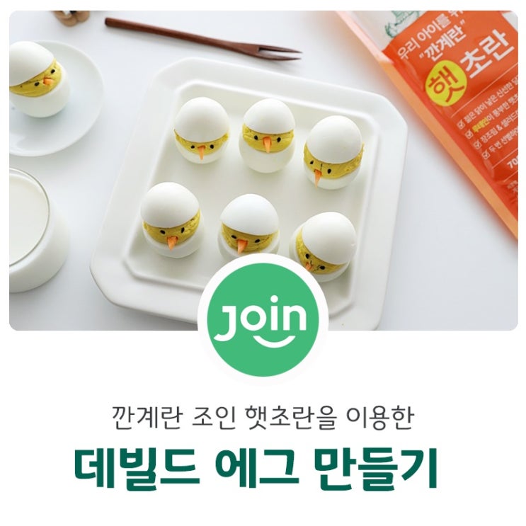 데빌드에그 만들기 핑거푸드 파티 요리 삶은 계란요리 네이버 블로그
