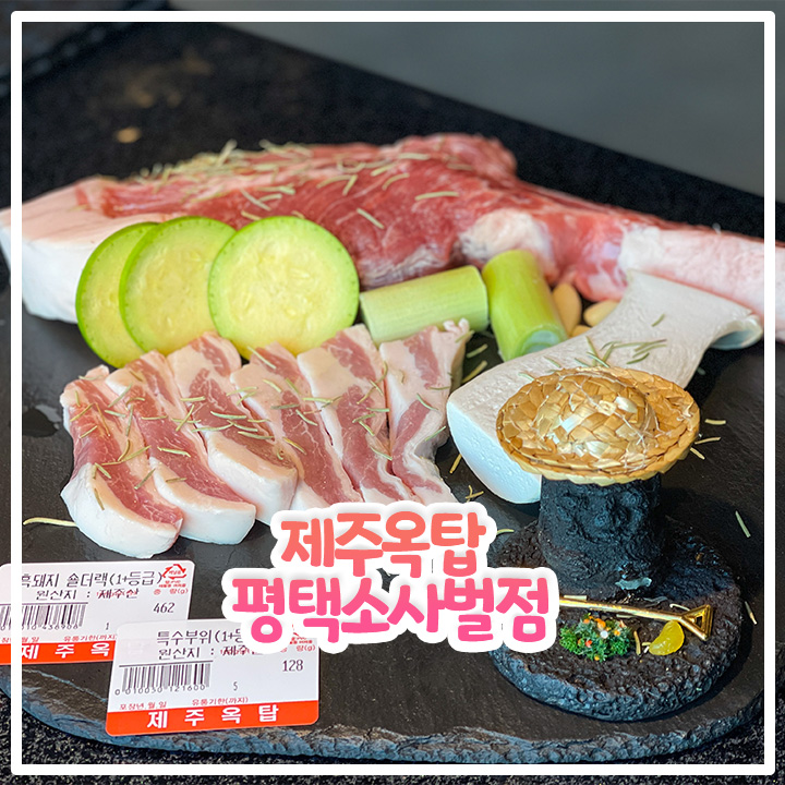 평택맛집 소사벌맛집 돼지고기인데 왜 소고기맛이 제주옥탑 평택소사벌점 네이버 블로그