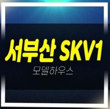서부산skv1센터 지산,사무실,공장,상가 미계약분호실 실수요 분양현황 시세 분양사무실 평형호실 방문! : 네이버 블로그