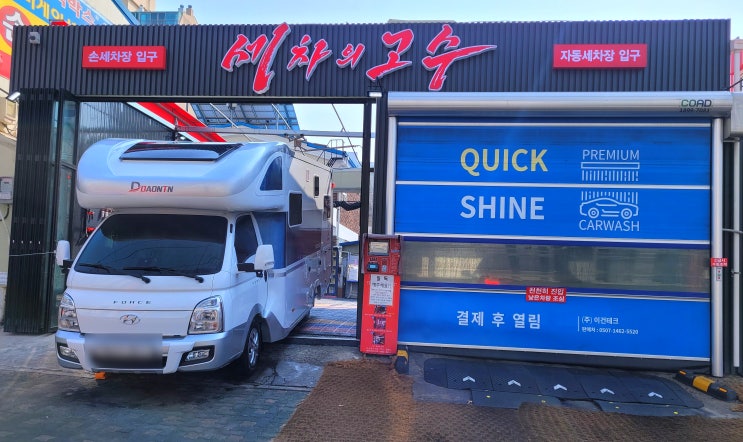 인천세차장 24시 프리미엄 자동세차 노터치자동세차 세차의고수 인천1호점 세차후기 네이버 블로그