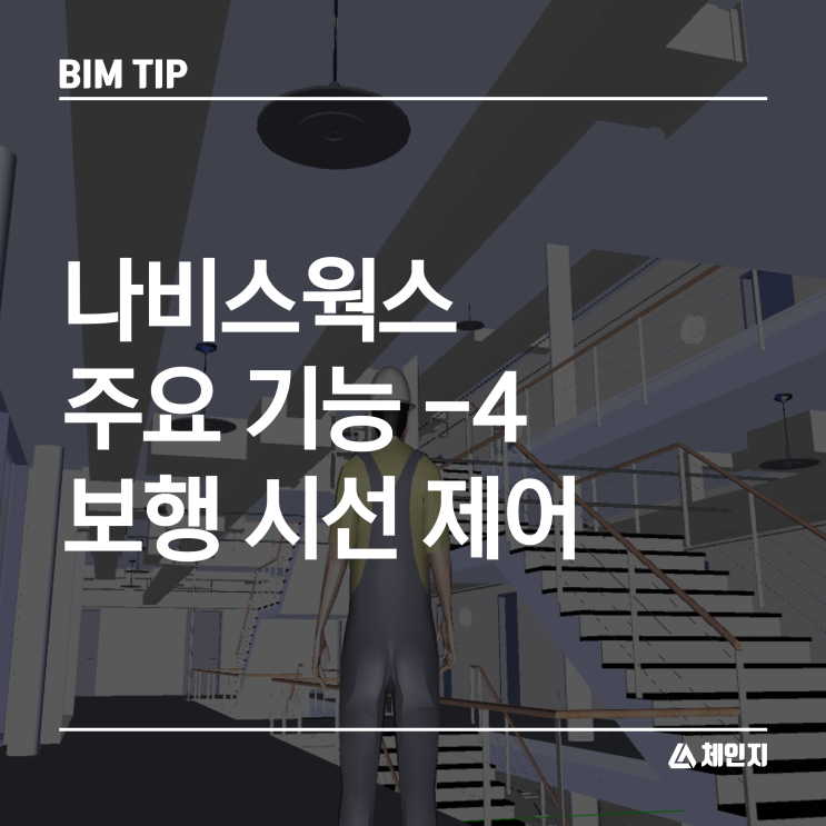 [BIM TIP] Navisworks Tip-7 나비스웍스 주요 기능-4 보행 시선 제어 : 네이버 블로그