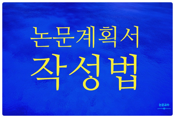 프로포절 논문연구계획서 작성법 쓰는법 Ft 프로포잘 작성 전 해야 할일 네이버 블로그