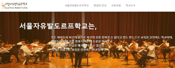 대안학교 대안교육 초빙 서울자유발도르프학교에서 2024학년도 1학년 담임선생님을 초빙합니다 네이버 블로그