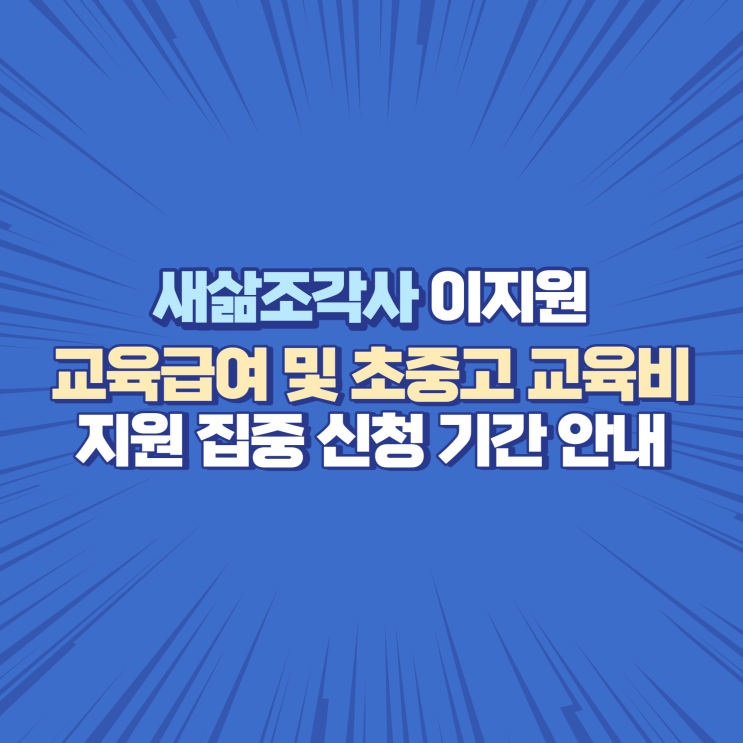 교육급여 및 초중고 교육비 지원 집중 신청 기간 바우처 네이버 블로그