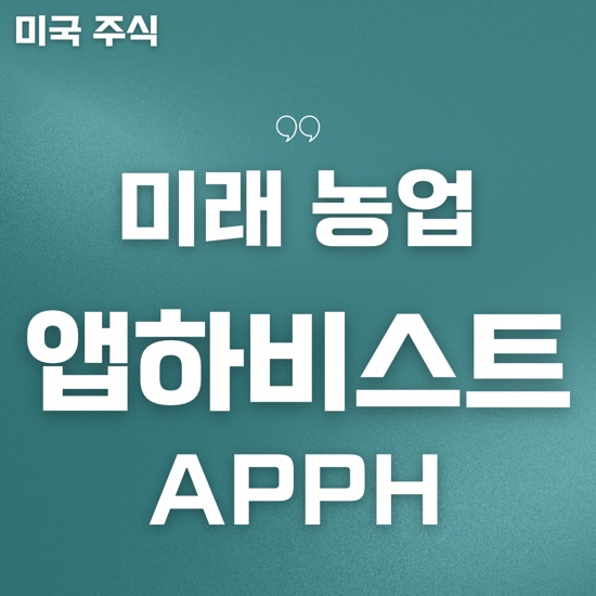 농업 기술 앱하비스트 주식 APPH : 네이버 블로그
