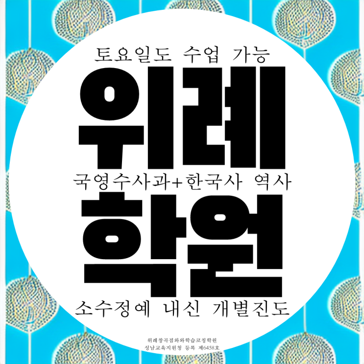 위례 수학 학원 창곡 영어 학원 한빛고 내신 위례고 종합 위례 창곡동 네이버 블로그