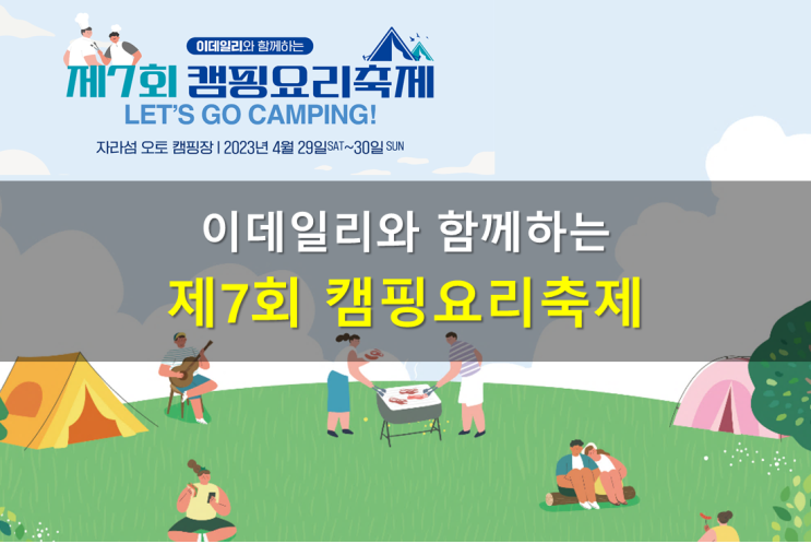 이데일리와 함께하는 제7회 캠핑요리축제 빨리 참가신청해 보세요. : 네이버 블로그