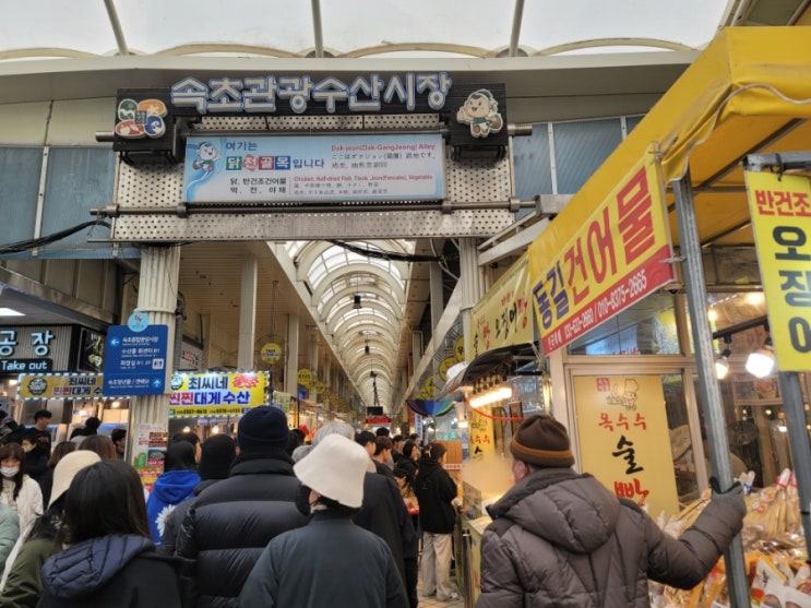 속초중앙시장 주차장 영업시간 다양한 속초먹거리 속초여행 네이버 블로그
