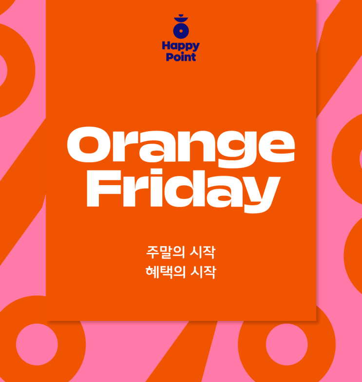 [해피포인트 Orange Friday 소문내기 이벤트] 해피콘 1만원권 (50명) 증정! / Orange Friday 혜택 ...