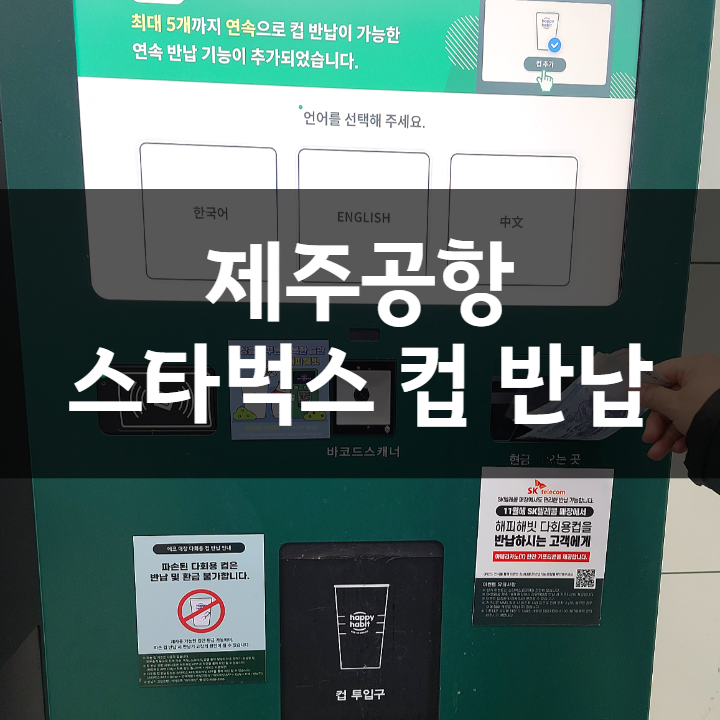 제주공항 스타벅스 리유저블 컵 반납 방법과 위치 보증금 환불 적립 받기 네이버 블로그