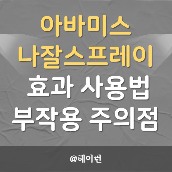 아바미스 나잘스프레이 사용법 효과 부작용 주의점 정리 네이버 블로그