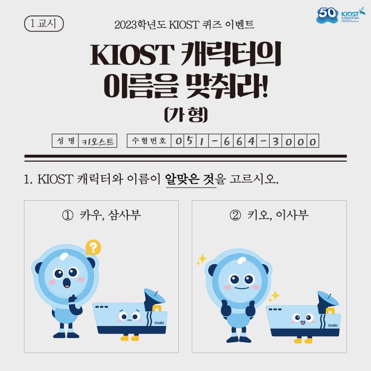 KIOST 캐릭터의 이름을 맞춰라! : 네이버 블로그