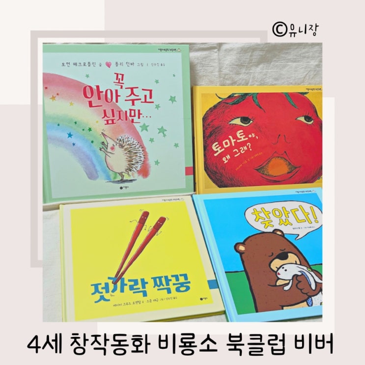 4세 창작동화 리뉴얼 비룡소 북클럽 비버로 시작 : 네이버 블로그