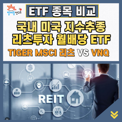 국내 TIGER 미국MSCI리츠, 미국 VNQ 리츠 투자 ETF 비교 : 네이버 블로그