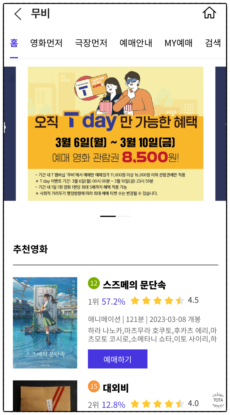 SKT T멤버십 T데이 혜택 롯데시네마 영화예매 할인 주간 & T day 콤보 : 네이버 블로그