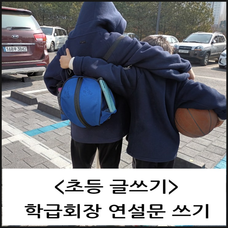 학급회장 연설문 잘 쓰는 방법 당선 공약 꿀팁 공유 네이버 블로그