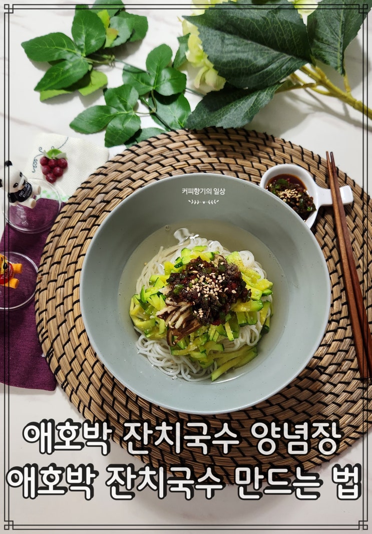 애호박 잔치국수 양념장 애호박 잔치국수 만드는 법 네이버 블로그