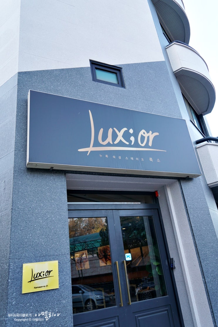 대전 파인다이닝 스테이크 맛집, 룩소(Luxior) : 네이버 블로그