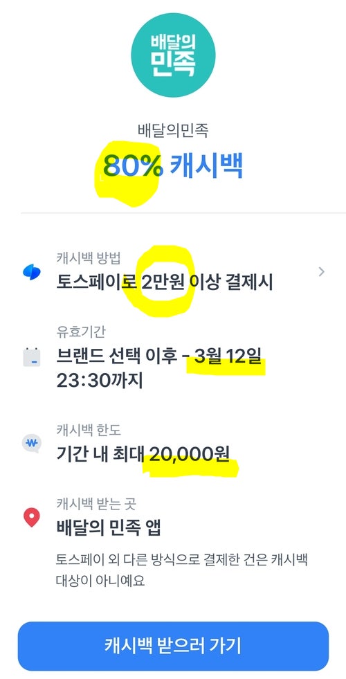 토스 브랜드캐시백 할인 - 배달의 민족 80% - 2만원 이상 최대 2만원 : 네이버 블로그