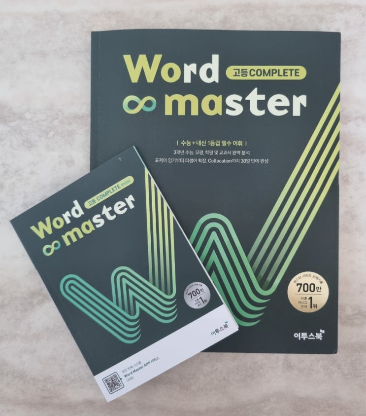 고등 영어 단어 공부 워드 마스터 Word Master 고등 Complete 내돈내산 후기 네이버 블로그