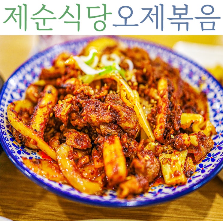 성신여대 입구역 맛집 제순식당 직화 오징어 제육볶음 점심 백반 혼밥 추천 혜화 대학로 밥집 네이버 블로그