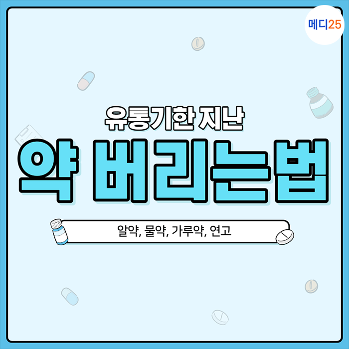 약버리는법 유통기한 지난 약 폐기 제대로 알고 처리해요 알약 물약 가루약 연고 네이버 블로그