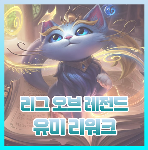 리그오브레전드 롤 유미 리워크 리메이크 돌아온 고양이 네이버 블로그