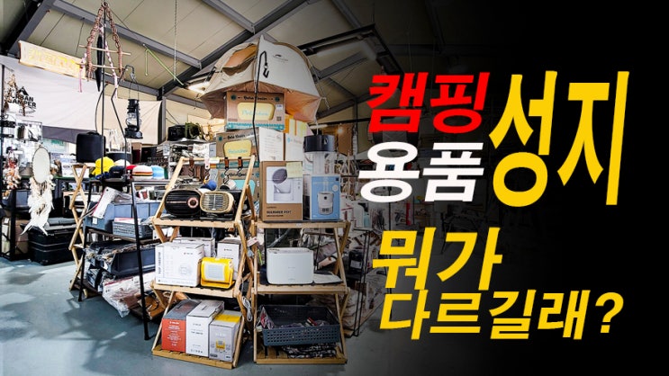 남양주 캠핑용품 매장 캠핑고래 캠핑초보 성지 캠핑장비 텐트 전문점 할인 듬뿍 네이버 블로그