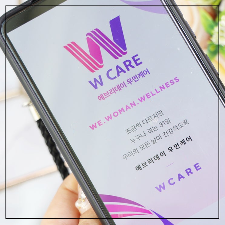 월경 주기 관리도 이제 올리브영 W CARE로! (feat. W CARE 서비스) : 네이버 블로그