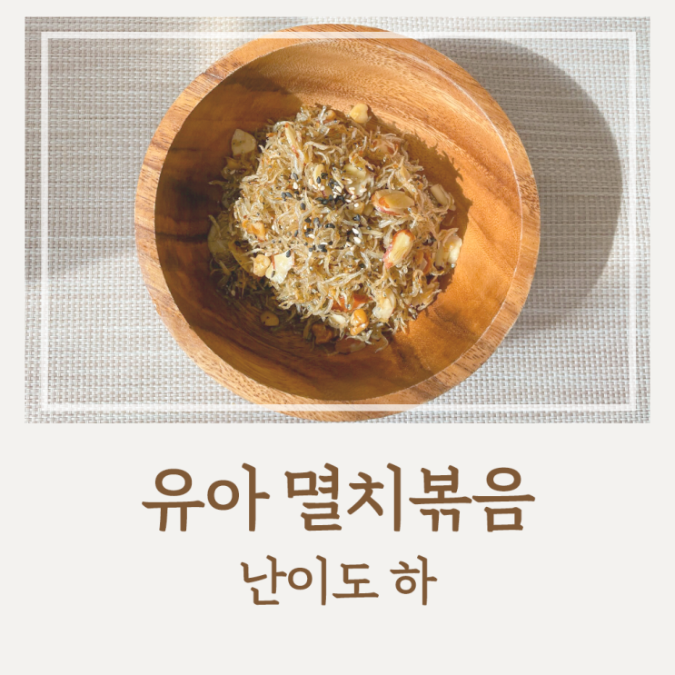 18개월부터 먹는 유아 멸치볶음 견과류를 넣어 더 고소하게 만들기 아기 반찬 유아식 네이버 블로그