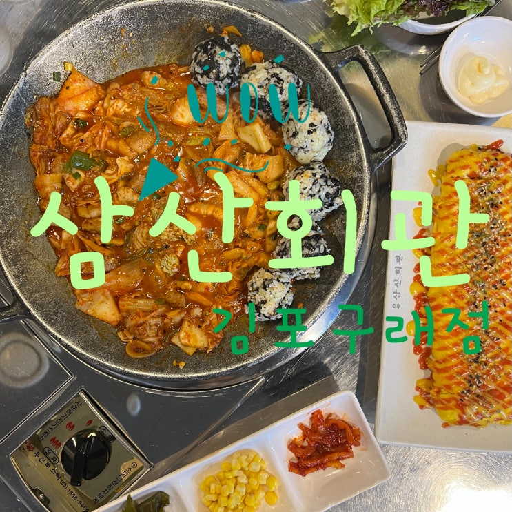 김포 맛집 100일 숙성 비법양념과 숙성돼지고기 삼산회관 김포구래점 네이버 블로그
