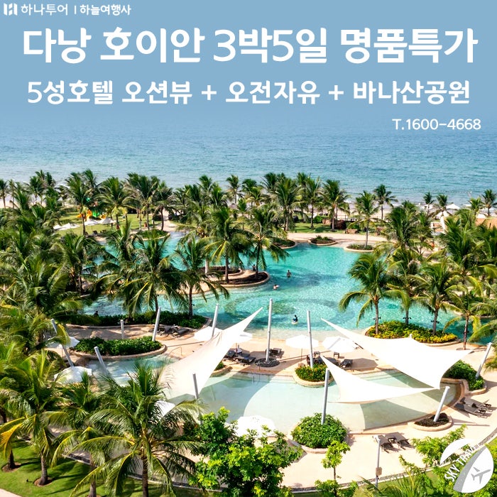 부산출발 다낭여행 호이안여행 호이안 오션뷰룸 숙박 바나산국립공원 오전자유1회 휴양관광 동남아여행 부산여행사