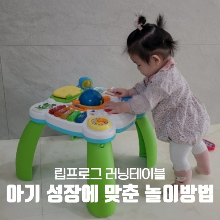 립프로그 러닝테이블 세부기능 및 소리 아기 성장에 맞춘 놀이방법 네이버 블로그