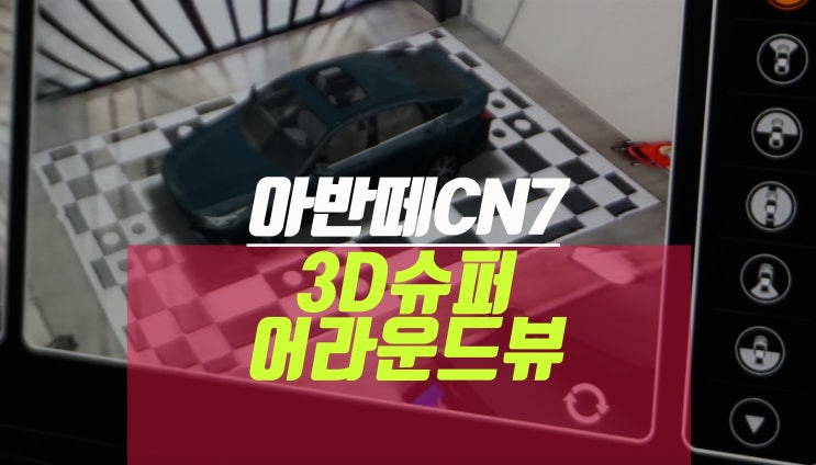 초보운전자를 위한 아반떼cn7 3d 슈퍼 플러스뷰 어라운드뷰 시공 네이버 블로그