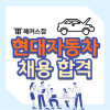 현대자동차 생산직 채용 준비생 필독 현대차 합격스펙 및 자소서면접 후기 네이버 블로그