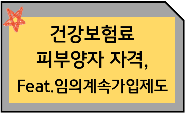 건강보험 피부양자 자격소득기준 34백 2천만원으로 강화임의계속가입제도 활용 네이버 블로그