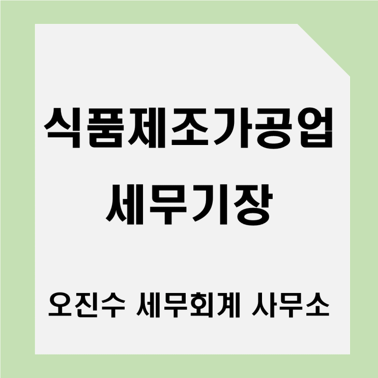 식품제조가공업 창업절차 및 세무기장 인천 세무사 구월동 세무사 네이버 블로그