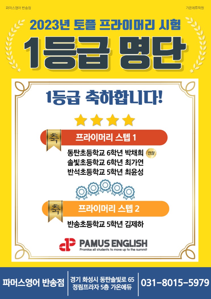 동탄초등영어 파머스영어 반송점 2023년 토플시험 결과 1등급 4명 네이버 블로그