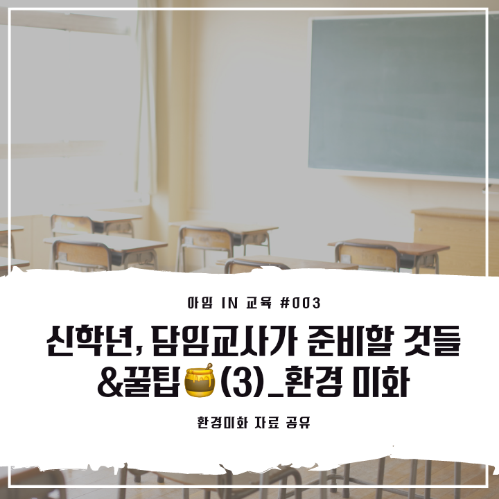 업무 003 신학년 새 학기 담임교사가 준비할 것3환경미화 자료 공유사물함 책상 이름표 자리 배치도