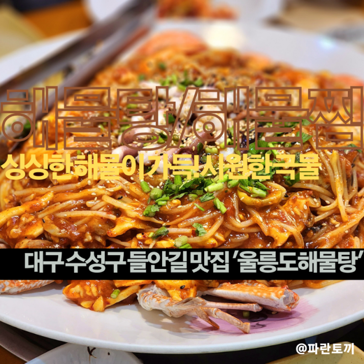 대구수성구 두산동들안길 맛집 울릉도해물탕 싱싱한 해물 가득가득 해물찜 자극적이지 않은 양념 감칠맛이 풍부한 시원한