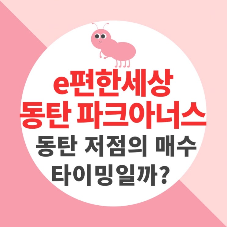 E편한세상 동탄 파크아너스 분양정보 저점 매수 기회 네이버 블로그