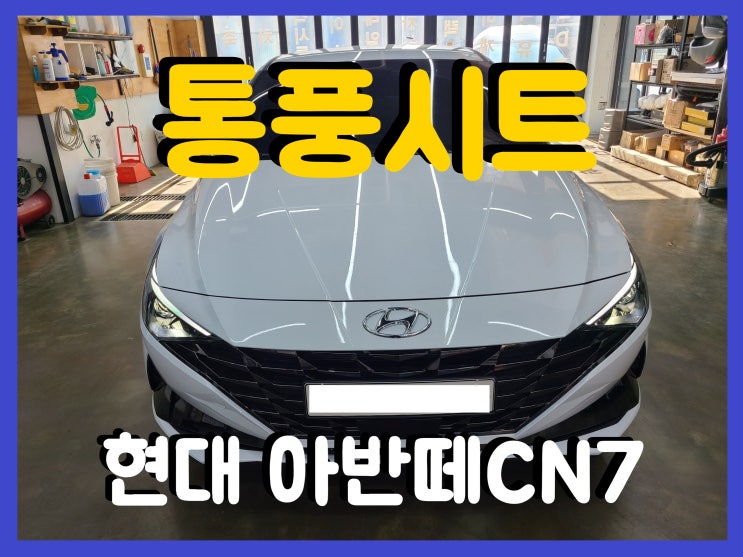 아반떼cn7 통풍시트 자동차 열선시트통풍시트 순정부품 옵션 튜닝 전문 쿨모터스멀티샵 네이버 블로그