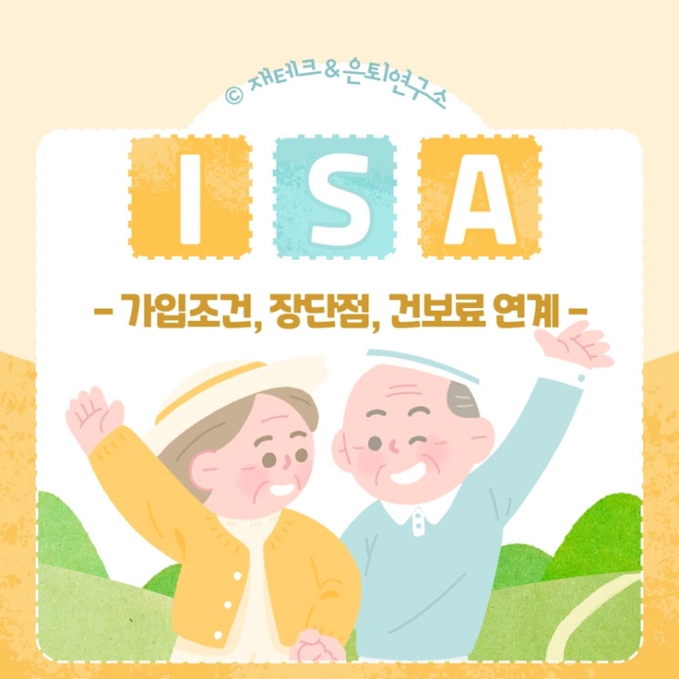 ISA 계좌의 장점과 단점, 그리고 건보료 : 네이버 블로그