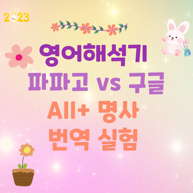 네이버 파파고 구글 영어번역기 해석기 추상명사 형용사 번역 네이버 블로그