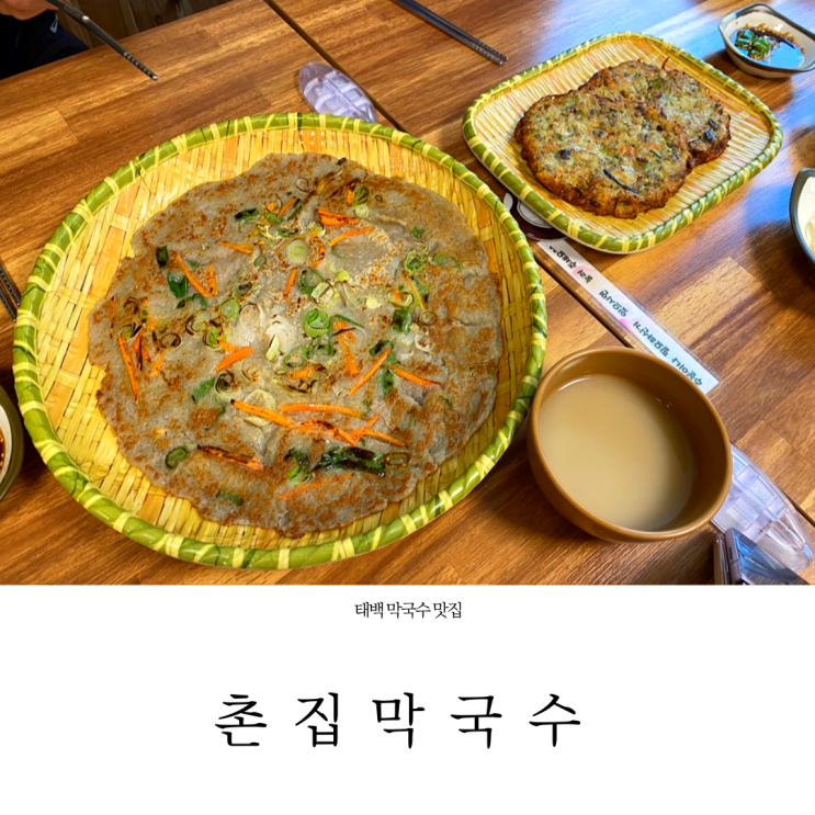 강원 태백 촌집막국수 태백산 감자전 막국수 엿술 맛집 네이버 블로그