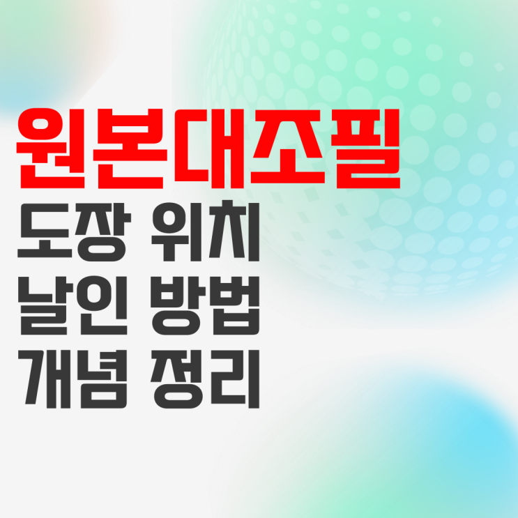 원본대조필 도장 날인 방법 및 위치 정리 네이버 블로그