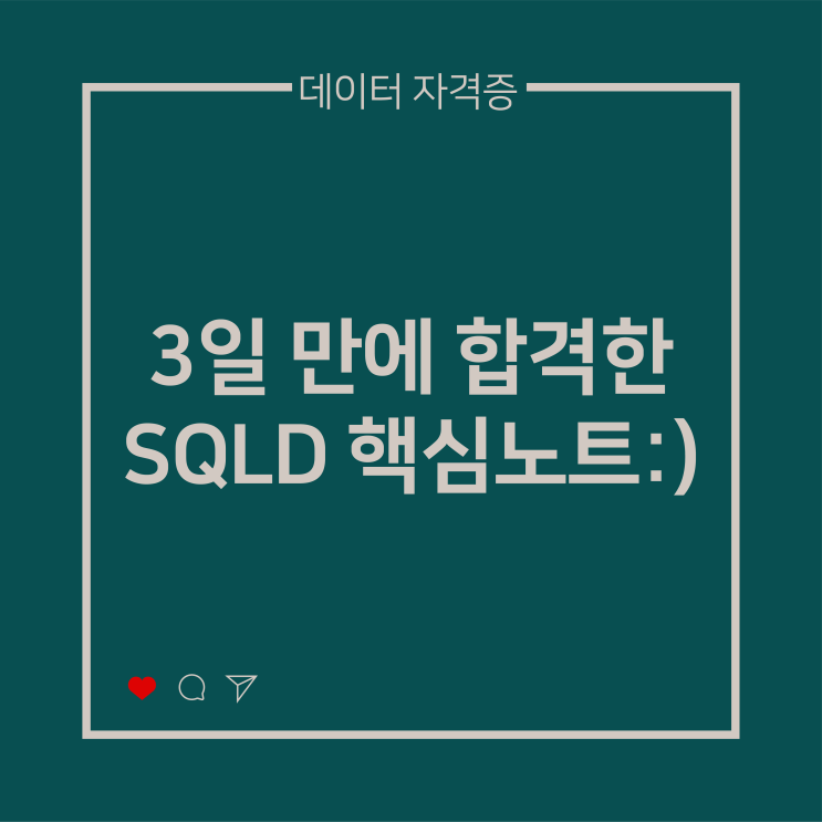 [데이터 자격증] 3일 만에 합격한 SQLD 핵심노트 :) : 네이버 블로그