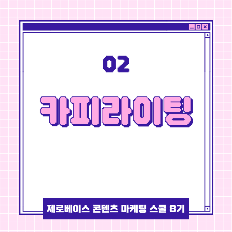 제로베이스 콘텐츠 마케팅 스쿨 8기 03카피라이팅2 네이버 블로그