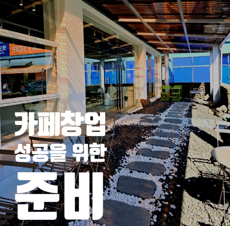 카페 창업 성공을 위한 준비 : 네이버 블로그